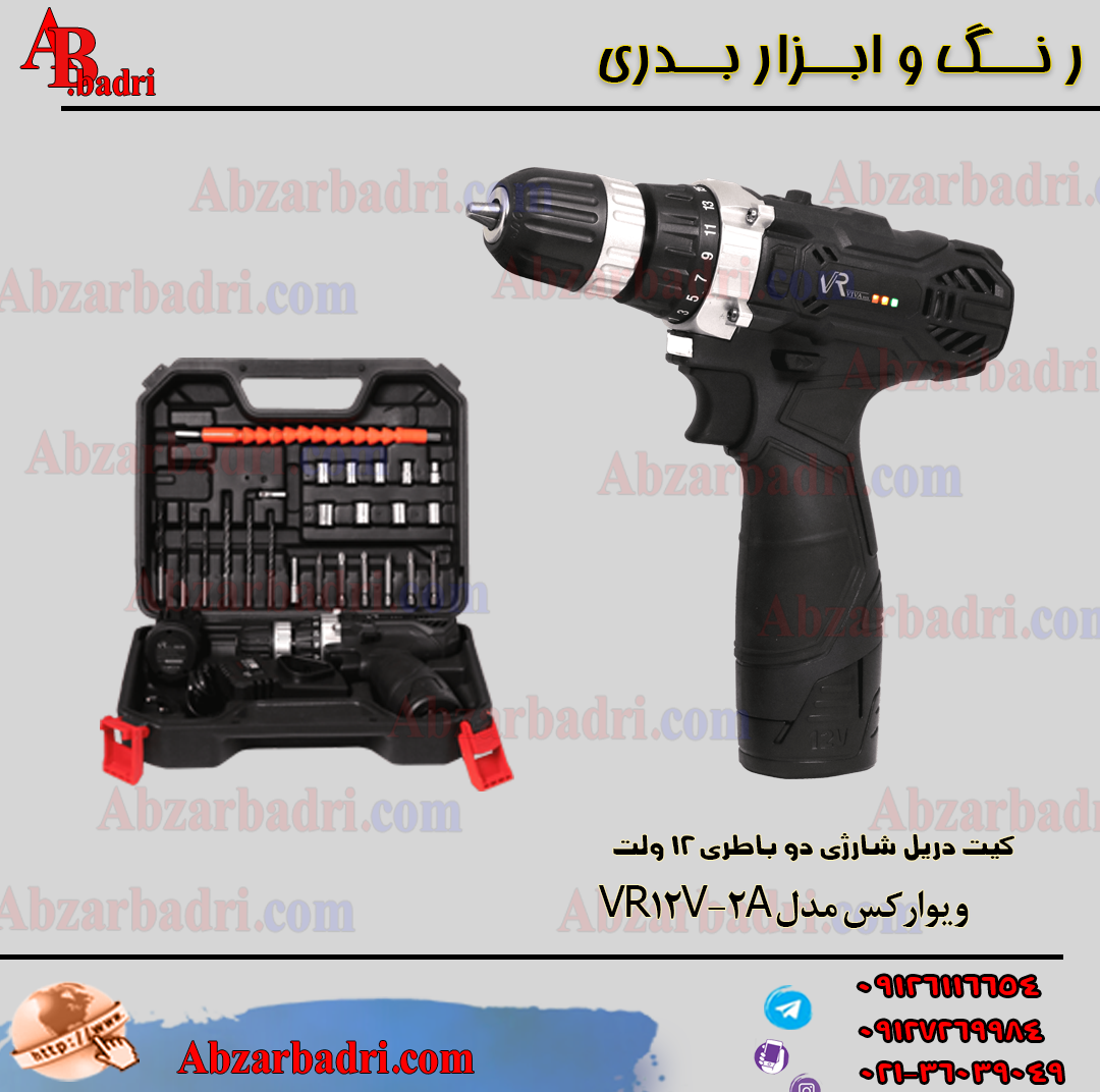 کیت دریل شارژی 12 ولت دو باطری ویوارکس مدل VR12V-2A – ابزارالات|لوله و اتصالات|رنگ و تجهیزات رنگ ...